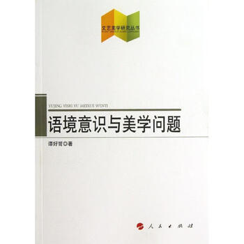 语境意识与美学问题 谭好哲  书籍