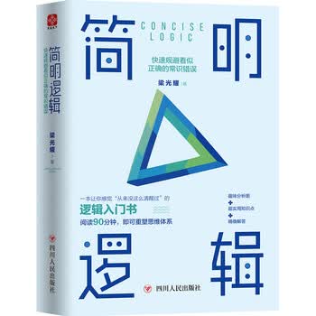简明逻辑:快速规避看似正确的常识错误