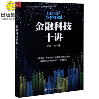 金融科技十讲
