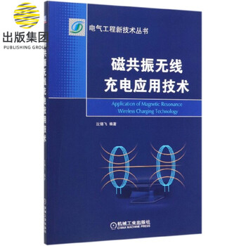 磁共振无线充电应用技术/电气工程新技术丛书