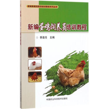 新编蛋鸡饲养员培训教程