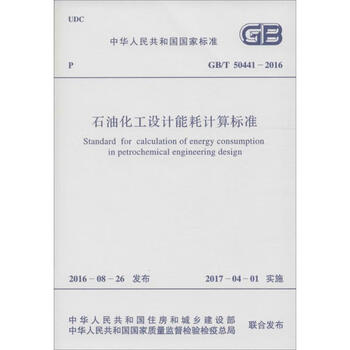 石油化工设计能耗计算标准 书籍
