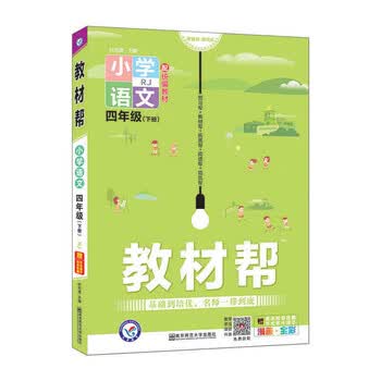 教材帮 小学四年级下册 语文 RJ（人教统编版）2021学年适用--天星教育