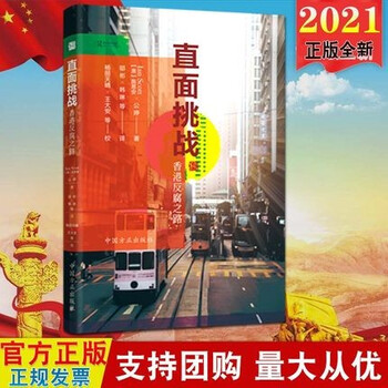 现货2021新版 直面挑战 香港反腐之路 中国方正出版社 国际反腐败研究香港成功治理腐败的历程