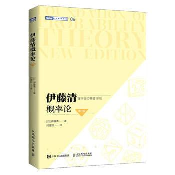 【出版社直供】 伊藤清概率论（修订版）