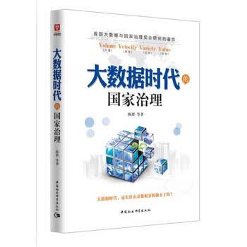 大数据时代的国家治理政治/军事  图书