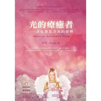 光的疗愈者活在第五次元的世界：I AM t h a t I AM活出生命