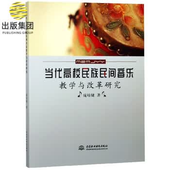 当代高校民族民间音乐教学与改革研究