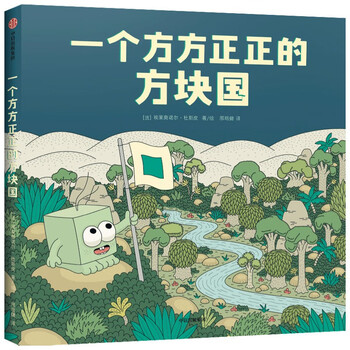 一个方方正正的方块国