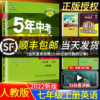 【科目可选】2022新版五年中考三年模拟初一七年级上册5年中考3年模拟53天天练7年级5.3天天练 七年级上册 英语 人教版
