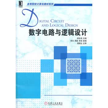 数字电路与逻辑设计【正版图书】