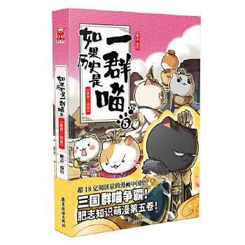 如果历史是一群喵5·乱世三国篇9787557020149