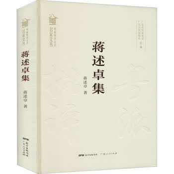 蒋述卓集（粤派批评丛书·名家文丛）