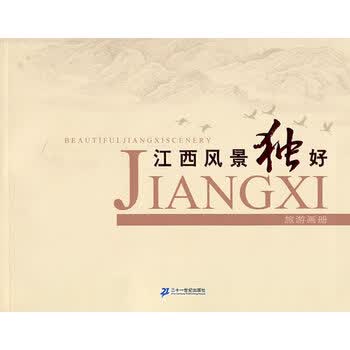 正版江西风景独好旅游画册文化方针政策及其阐述