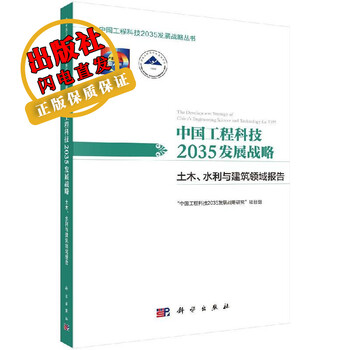 中国工程科技2035发展战略·土木、水利与建筑领域报告