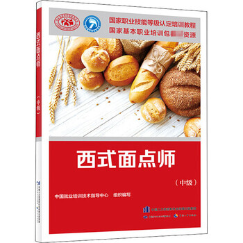 西式面点师(中级)