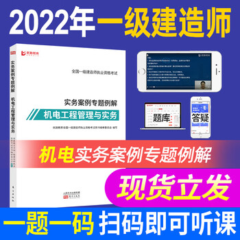 优路教育2022年一级二级建造师案例专项突破书题网课一建二建2022教材实务案例建筑机电市政公路水利 一建机电案例专题例解书