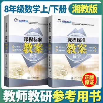 课程标准教案数学湘教版初中七八九年级鼎尖教案教师招聘资格证考试专业用书课本同步教研参考备课 八年级上下册【2本套装】