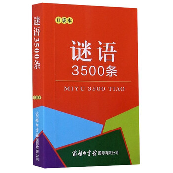 谜语3500条(口袋本)