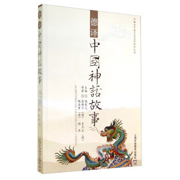 德译中国神话故事【正版图书】