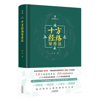 十方经络导养法（适合所有人的经络养生方法，北京大学教授楼宇烈、中国中医科学院研究员傅景华作序推荐)
