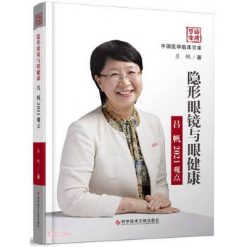 正版图书 隐形眼镜与眼健康(吕帆2021观点) 中国医学临床百家 吕帆 科学技术文献出版社 9787