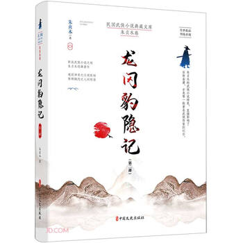 【京联正品】龙岗豹隐记朱贞木9787520521420