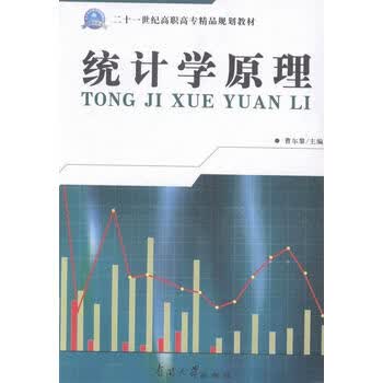 统计学原理 曹尔黎 南开大学出版社 9787310035236 体育/运动 书籍