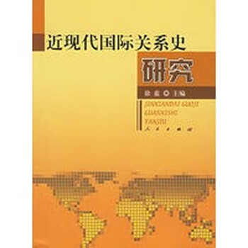 近现代国际关系史研究 徐蓝 人民出版社
