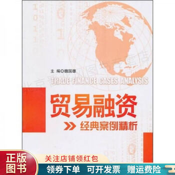 贸易融资经典案例精析
