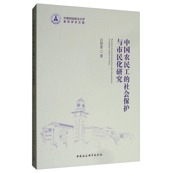 中国农民工的社会保护与市民化研究