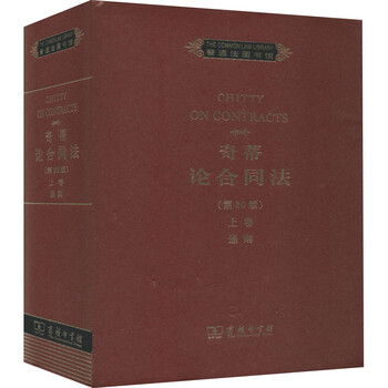 奇蒂论合同法 上卷 通则(第30版) (英)H.G.比尔 编 书籍