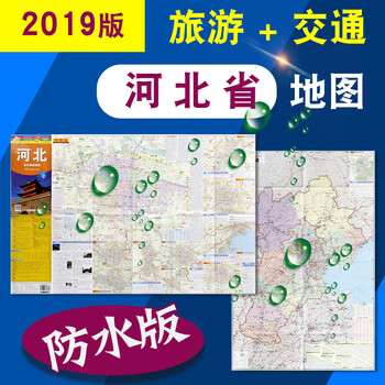 【防水耐用】河北省交通旅游地图 2019升级 商务生活旅游地图 防水耐折撕不烂 双面地图 方便携带