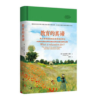 教育的真谛   9787552033595 育儿/家教 书籍