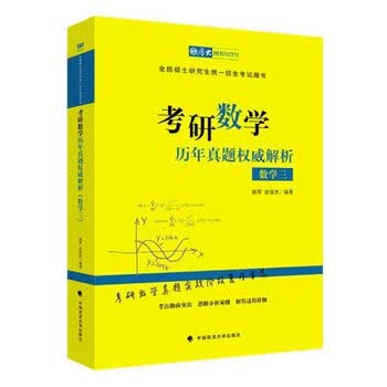 考研数学历年真题解析(数学三) 铁军 考试 9787562082293