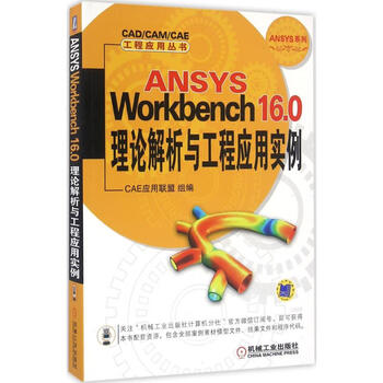 ANSYS Workbench 16.0理论解析与工程应用实例