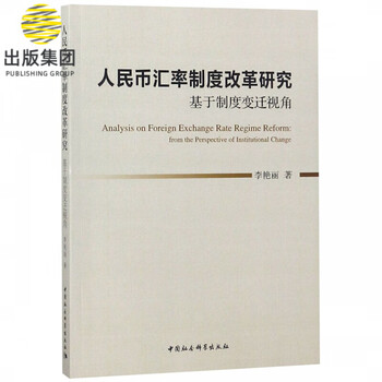 人民币汇率制度改革研究(基于制度变迁视角)