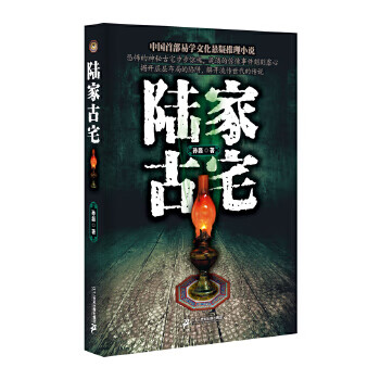 陆家古宅【正版图书】