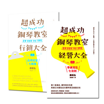 预售 进口原版书 钢琴教室经营大全：学员招生七法则+*成功钢琴教室营销大全：品牌经营七战略 藤拓