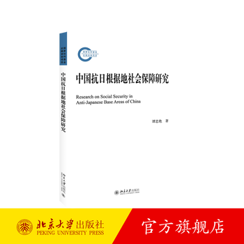 中国抗日根据地社会保障研究 北京大学旗舰店正版