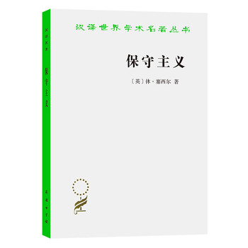 保守主义/汉译世界学术名著丛书 [英] 休·塞西尔