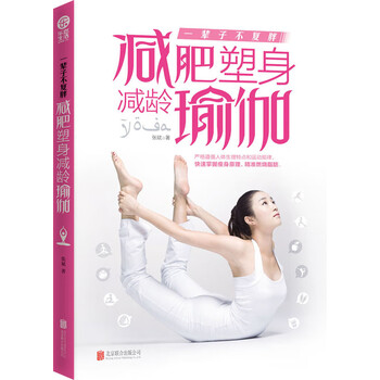 一辈子不复:塑身减龄瑜伽 张斌 北京联合出版公司