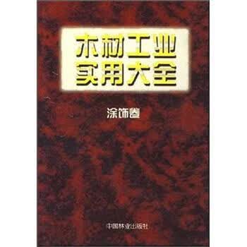 木材工业实用大全 - - 涂饰卷书《木材工业实用大全》辑委员会建筑书籍