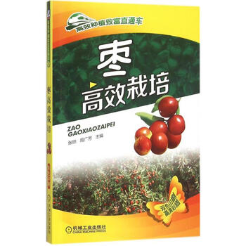 枣高效栽培 张琼,周广芳 主编 书籍