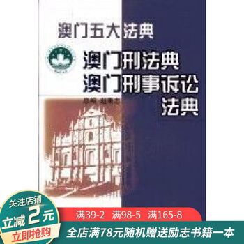 澳门刑法典澳门刑事诉讼法典