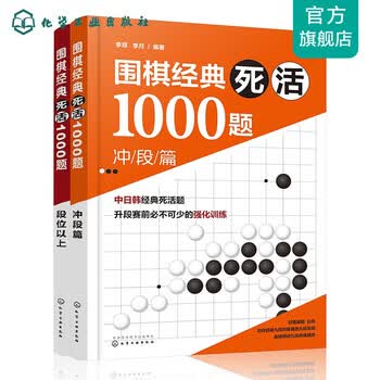 围棋经典死活1000题（套装2册）