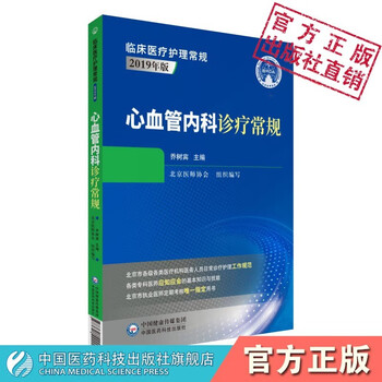 心血管内科诊疗常规临床医疗护理常规