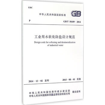 工业用水软化除盐设计规范 书籍