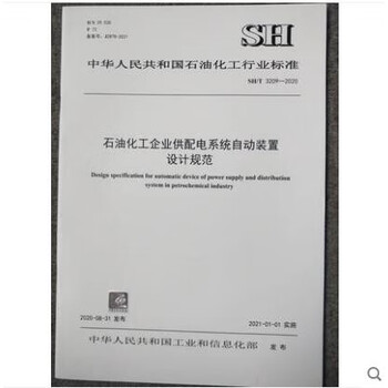 SH/T 3209-2020 石油化工企业供配电系统自动装置设计规范