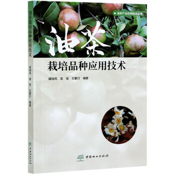 油茶栽培品种应用技术